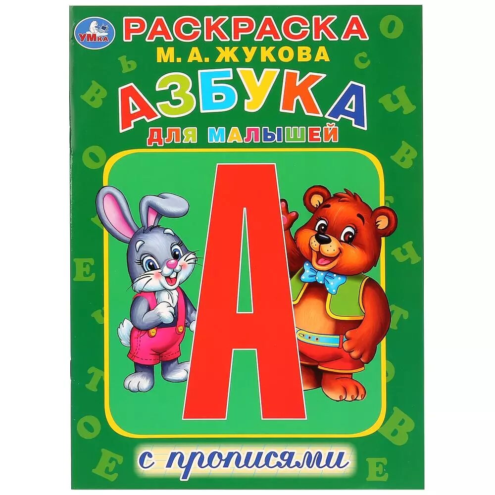 Азбука для малышей с прописями. Раскраска