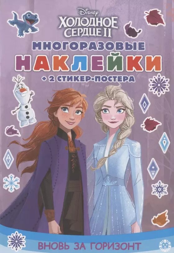 Развивающая книжка с многоразовыми наклейками и стикер-постером № мнсп 2004 "Холодное сердце 2. Вновь за горизонт"