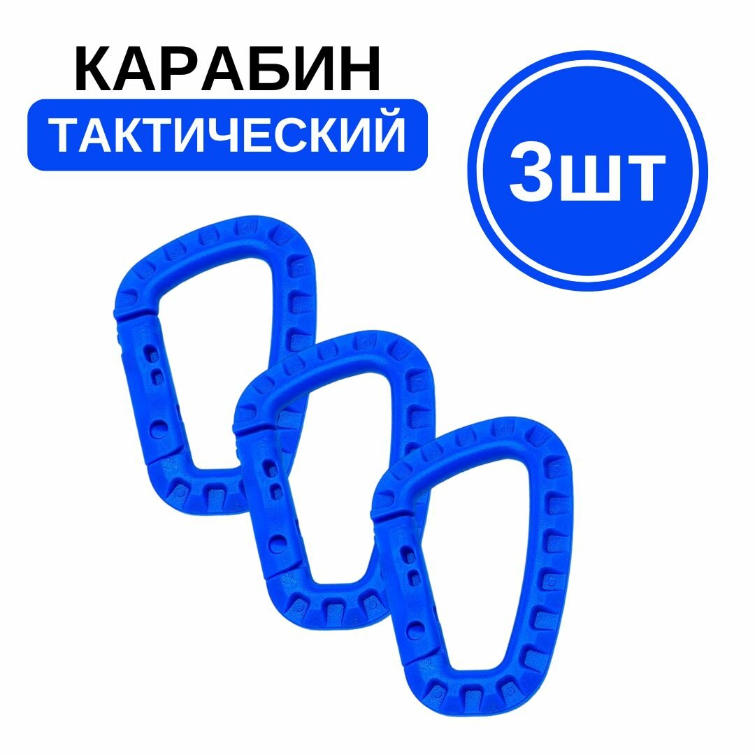 Тактический карабин пластиковый (ABS пластик) 3шт / Туристический вспомогательный карабин, синий, 3шт
