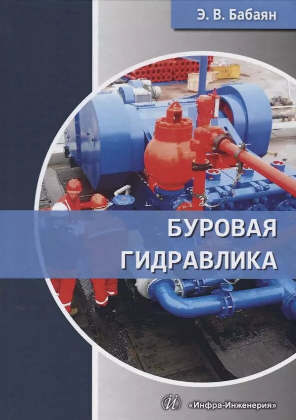 Буровая гидравлика (Бабаян)