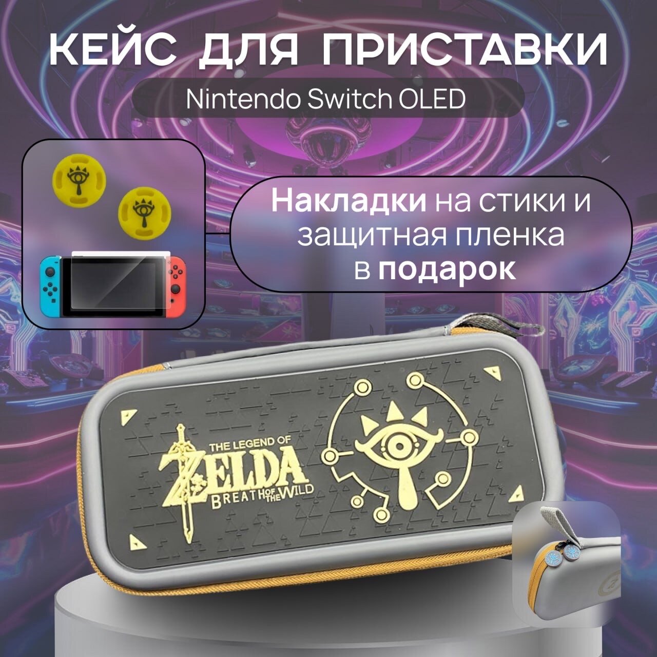 Кейс для Nintendo Switch Oled
