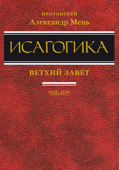 Исагогика [Цифровая книга]