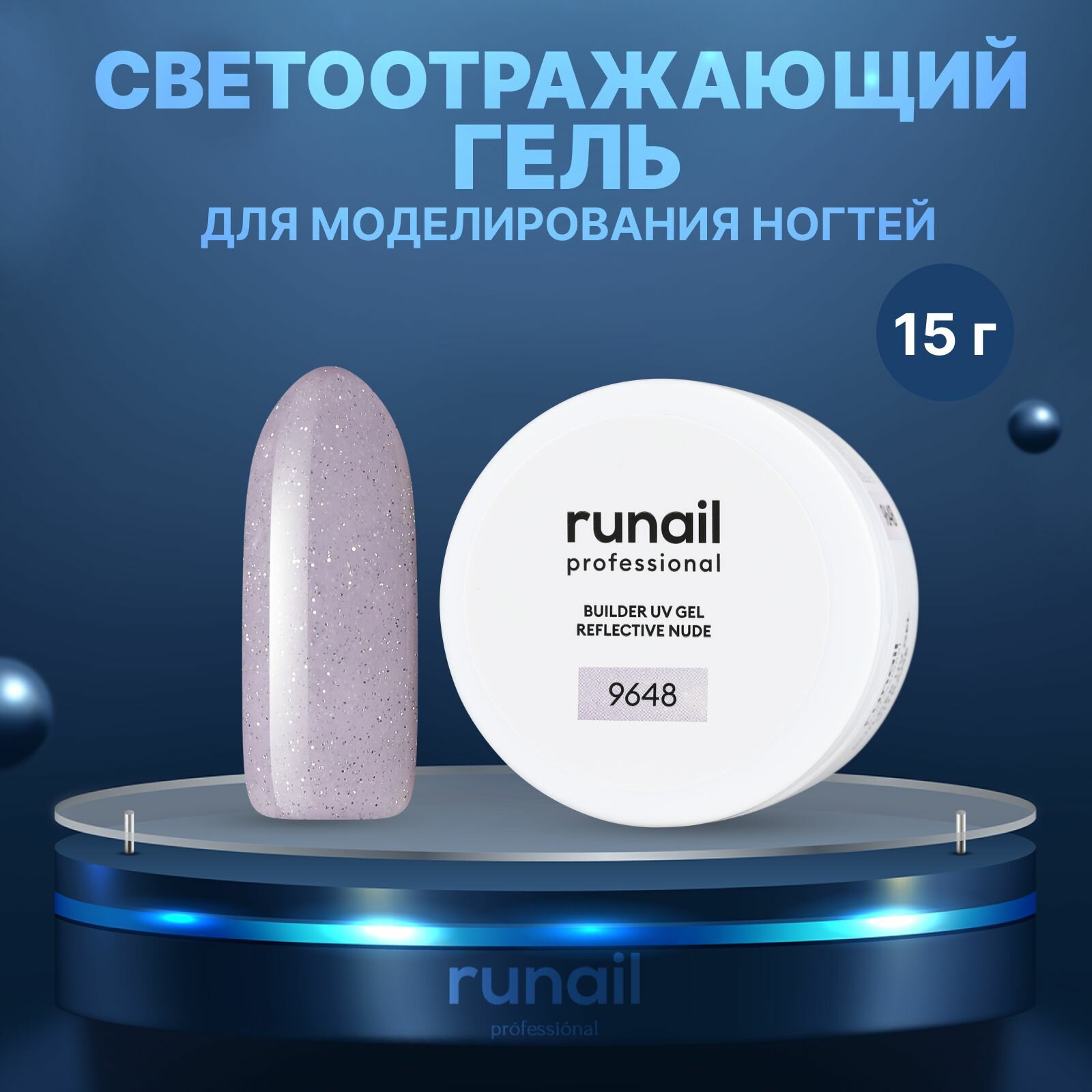 Светоотражающий гель ruNail, BUILDER UV GEL REFLECTIVE NUDE №9648, 15 г
