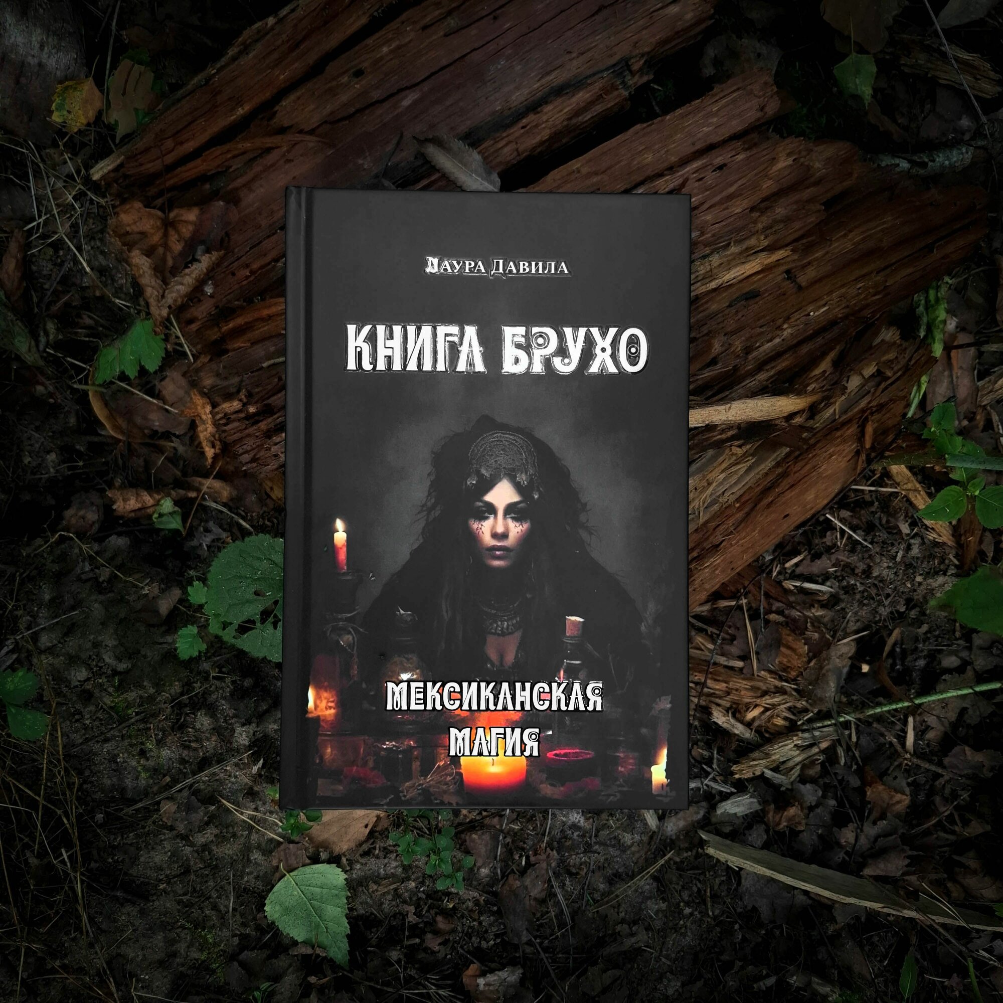 Книга Брухо. Мексиканская магия