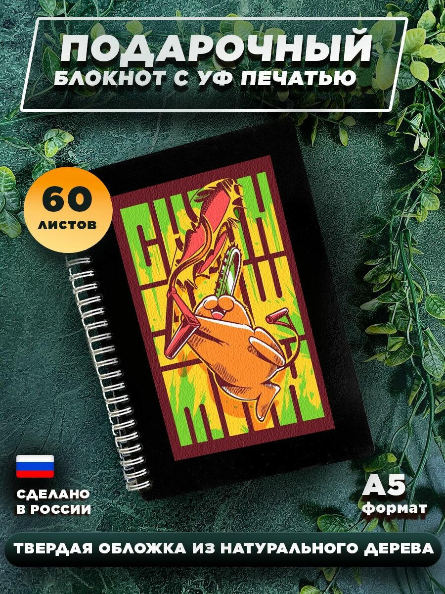 Блокнот для записей с деревянной обложкой подарочный 60 листов А5 Человек бензопила