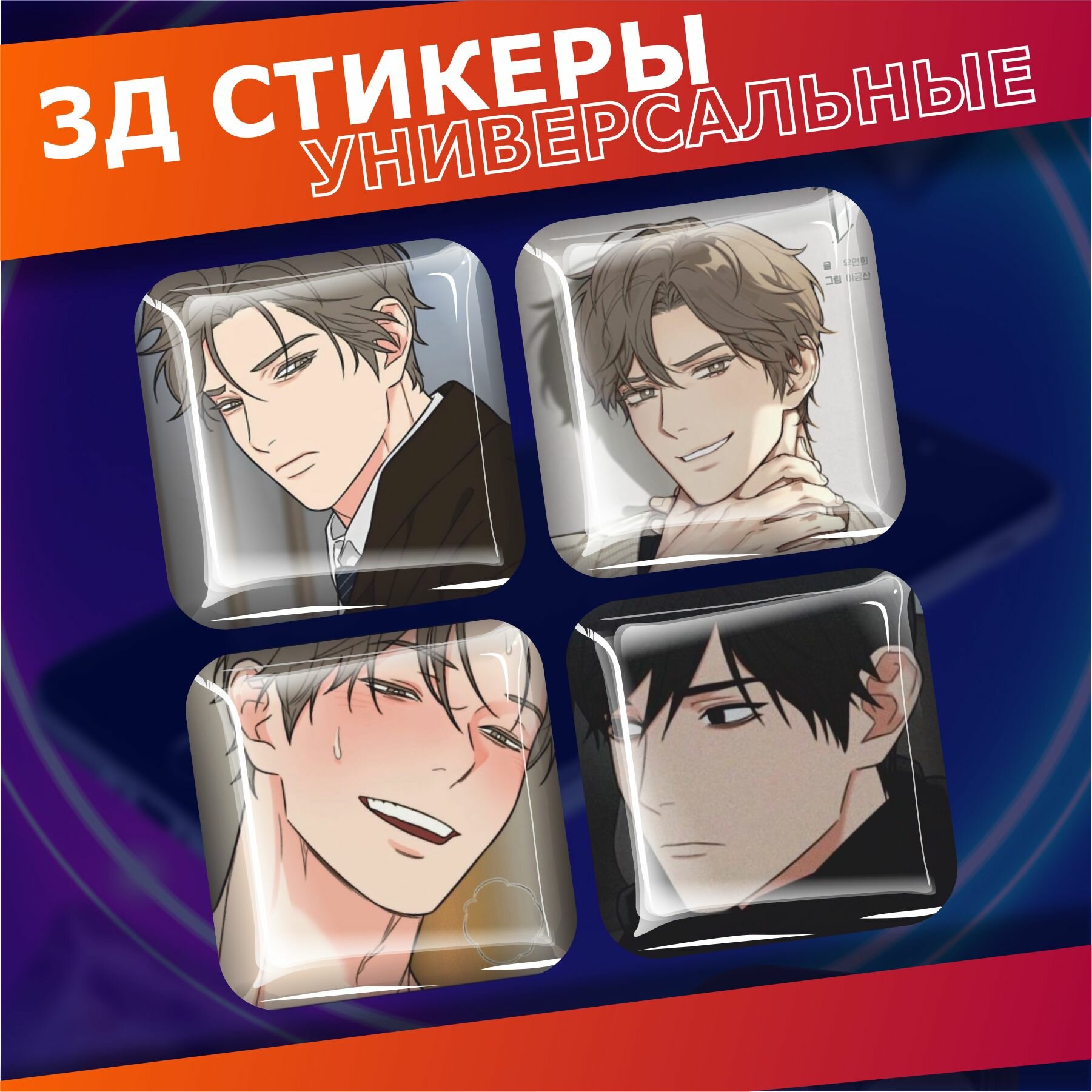 Объемные наклейки 3D стикеры на чехол Прелести садизма история Б