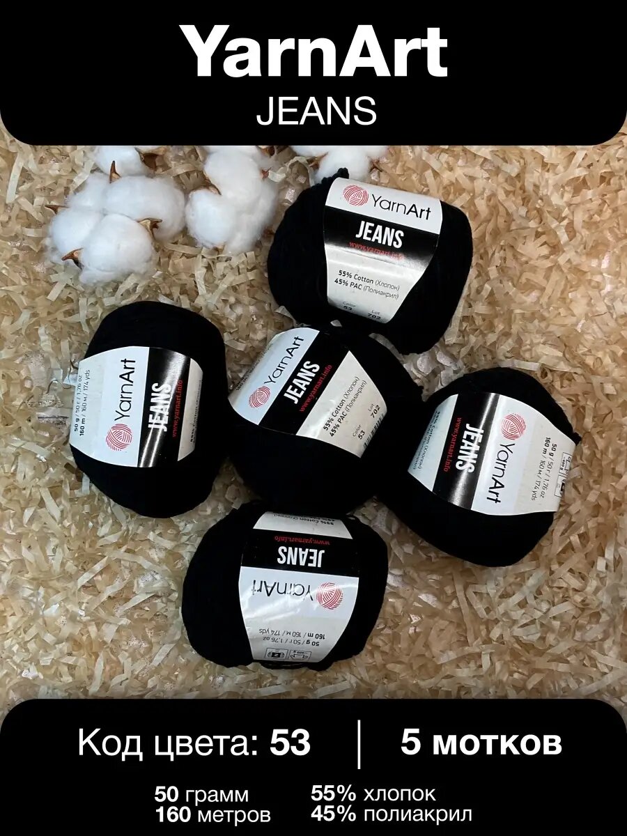 Пряжа Yarnart Jeans 53 черный Ярнарт Джинс 5шт