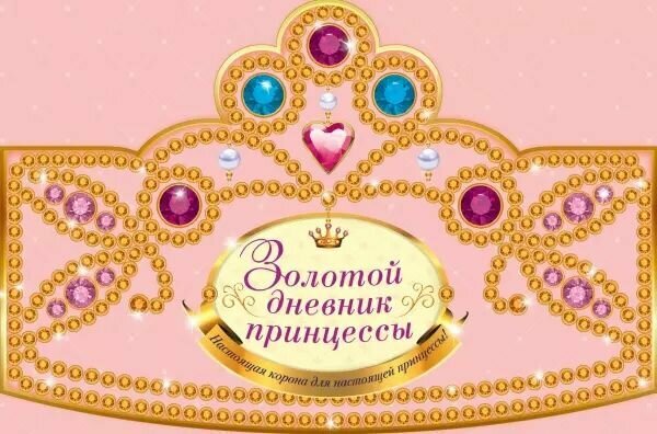 Золотой дневник принцессы: книжка-вырубка
