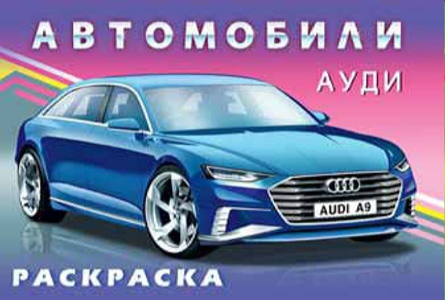 АвтомобилиМира Раскраска Ауди (Арт.27506/32623) , (Фламинго, 2024) , Обл, c.16
