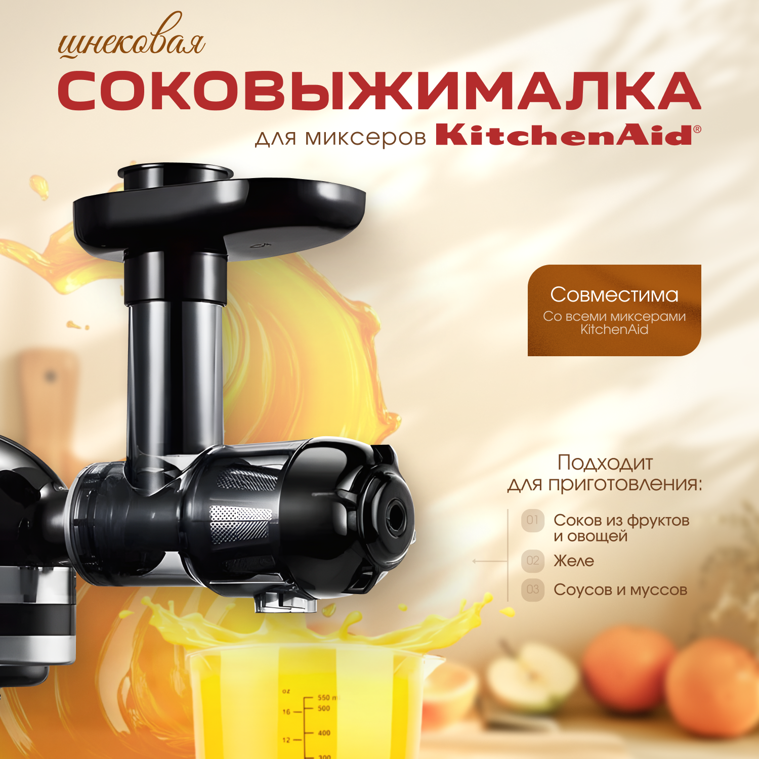 Соковыжималка Artisan для миксера KitchenAid