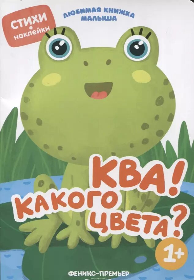 Ква! Какого цвета?