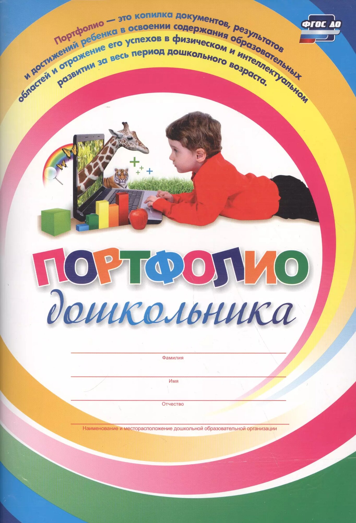 Комплект-папка Портфолио дошкольника (ФГОС до)