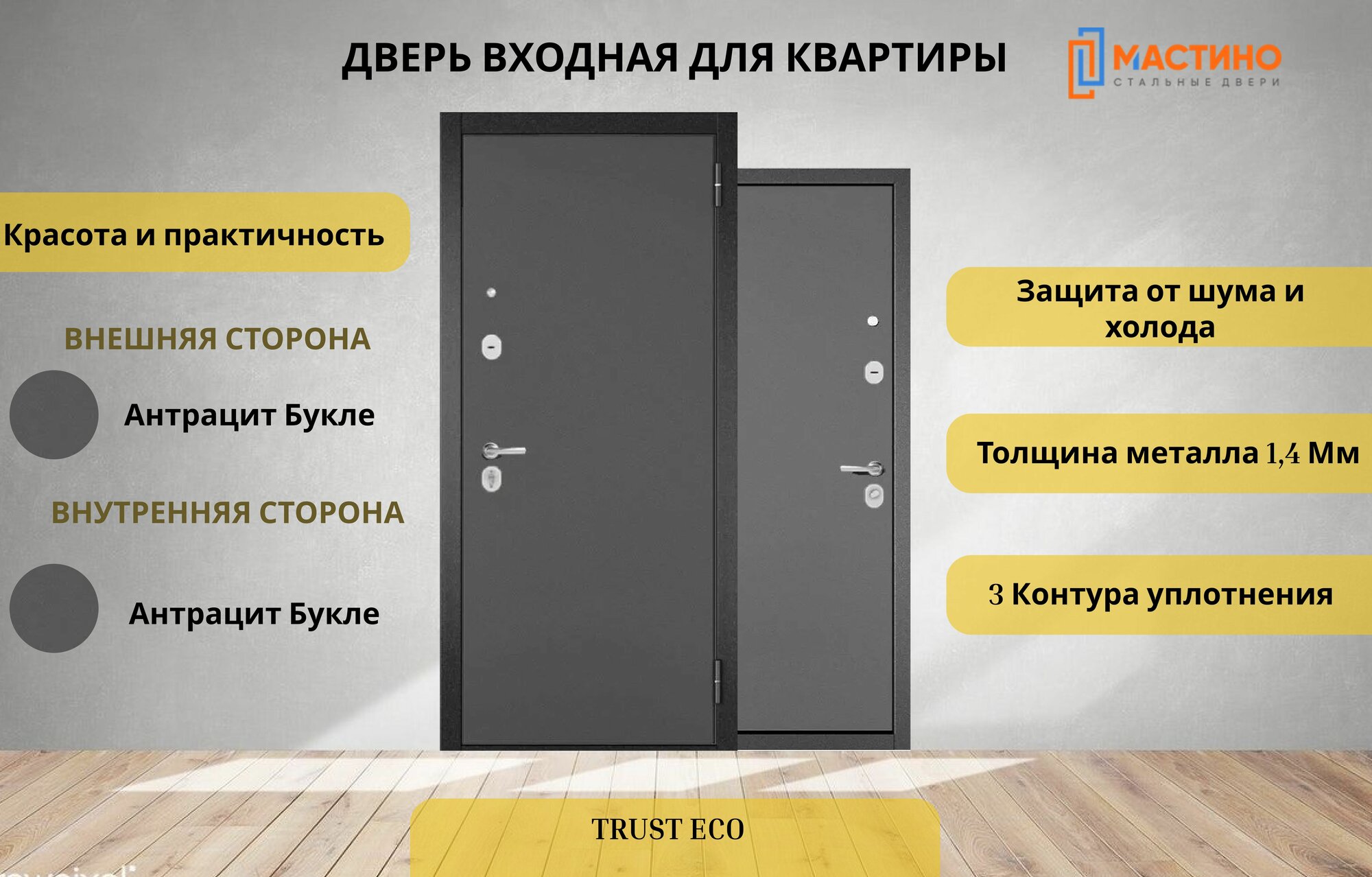 Дверь входная TRUST ECO Антрацит букле-Антрацит букле 860 правая