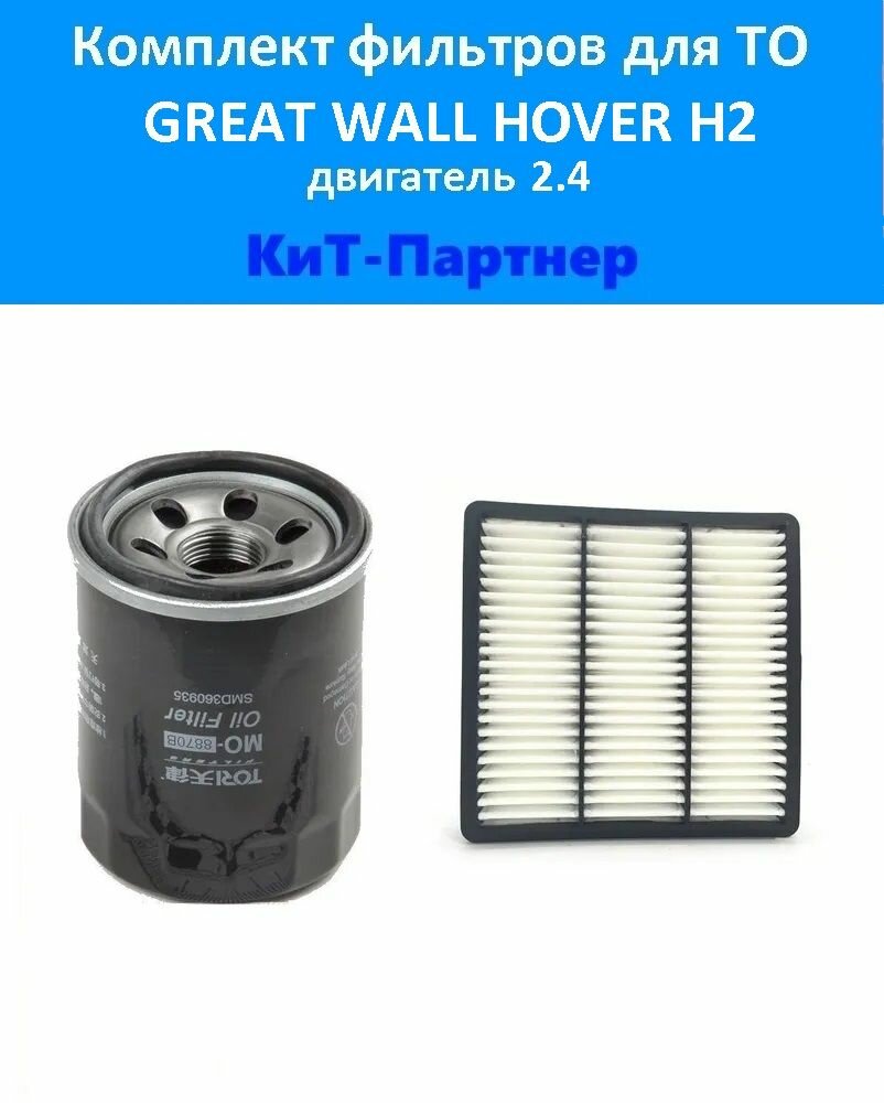 Фильтр масляный + воздушный Грейт Уолл Ховер Н2 Двигатель 2.4 (Great Wall Hover H2)