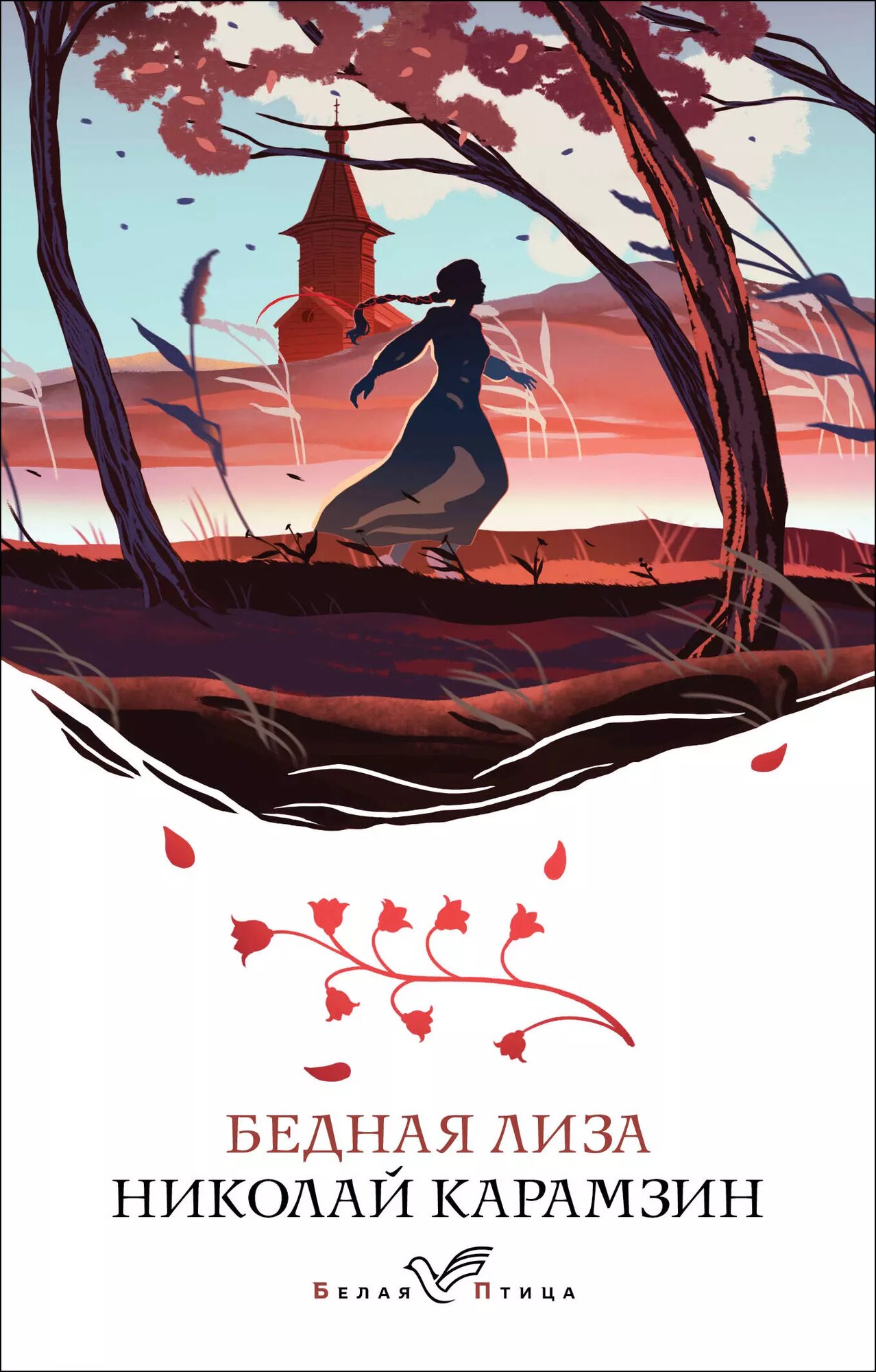 Бедная Лиза(Николай Карамзин)