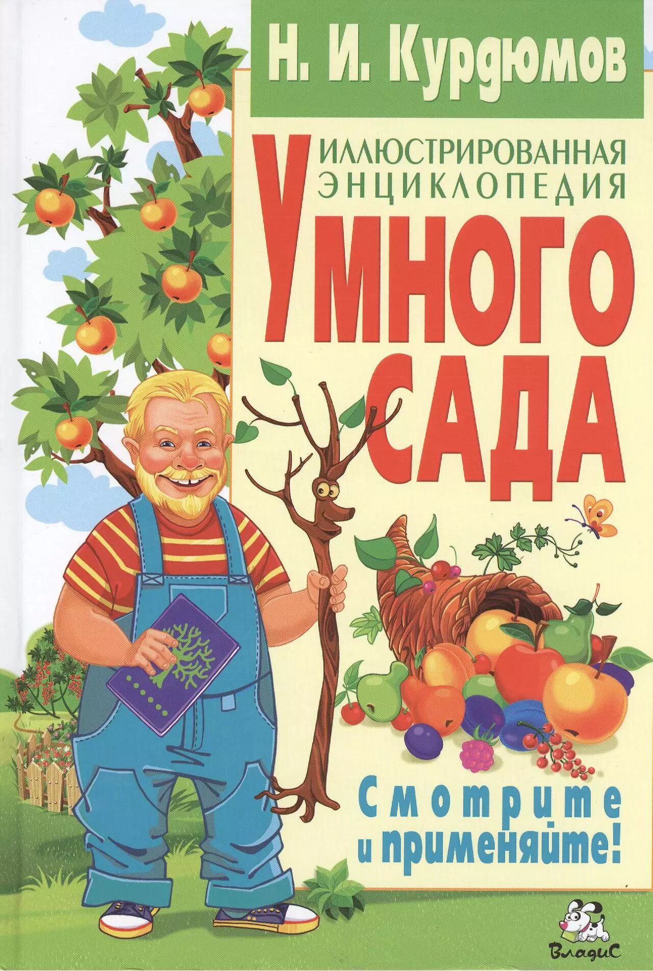 Иллюстрированная энциклопедия умного сада (Николай Курдюмов)