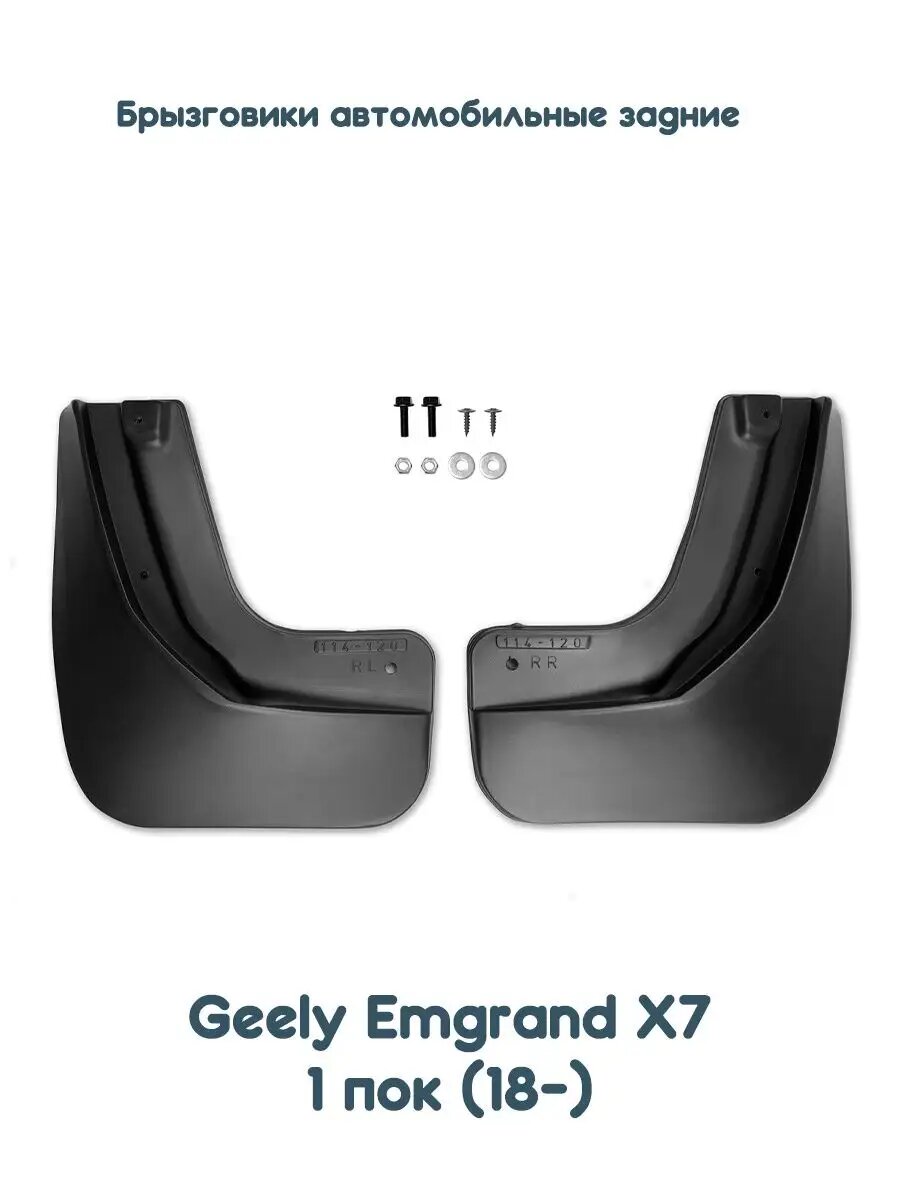 Брызговики Adamauto, задние для Geely Emgrand X7 (18-)