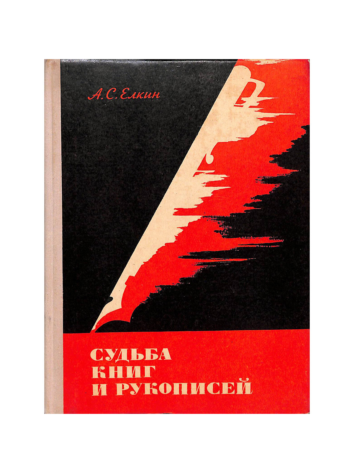 Судьба книг и рукописей