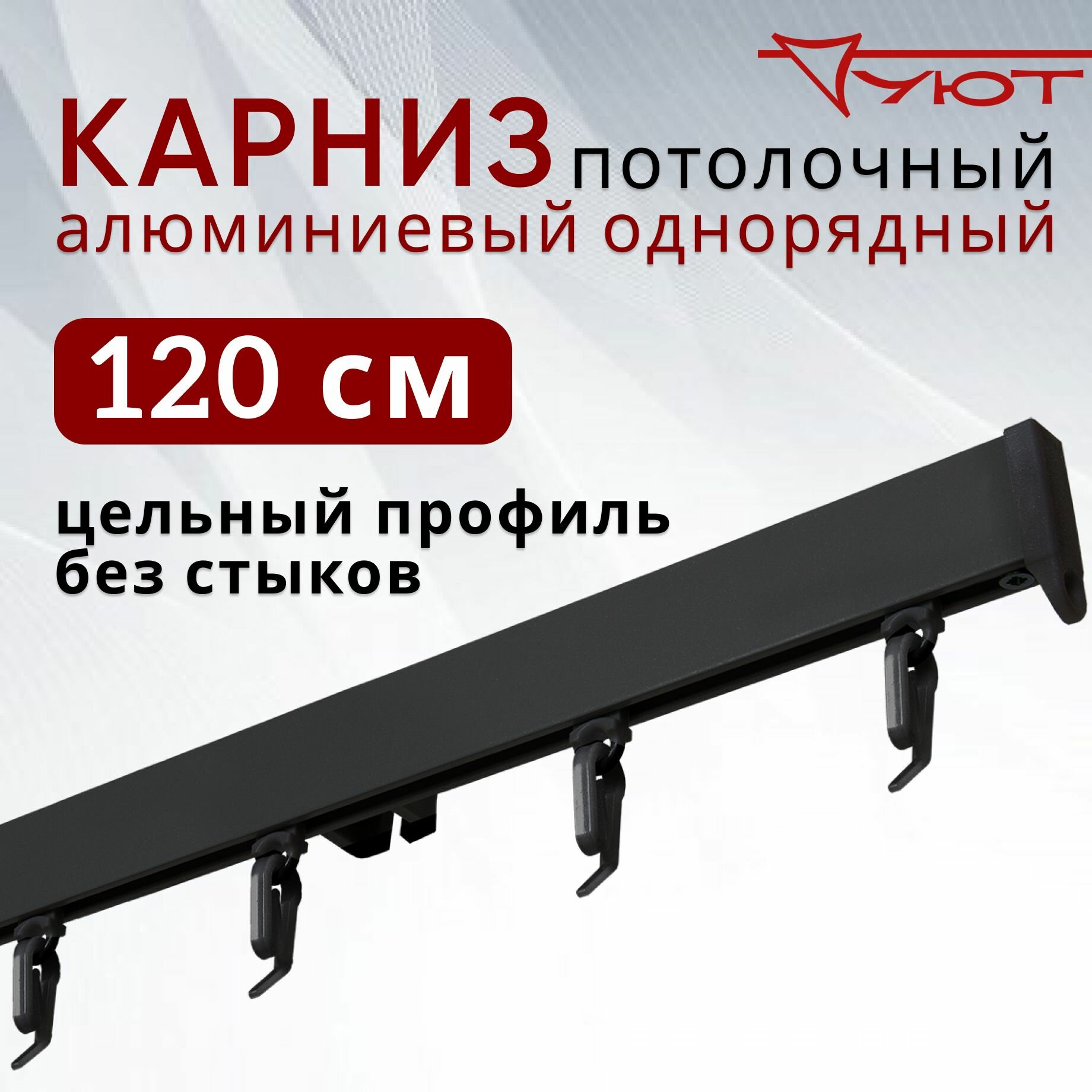 Карниз для штор и тюля Уют Симпл потолочный 120 см однорядный Черный