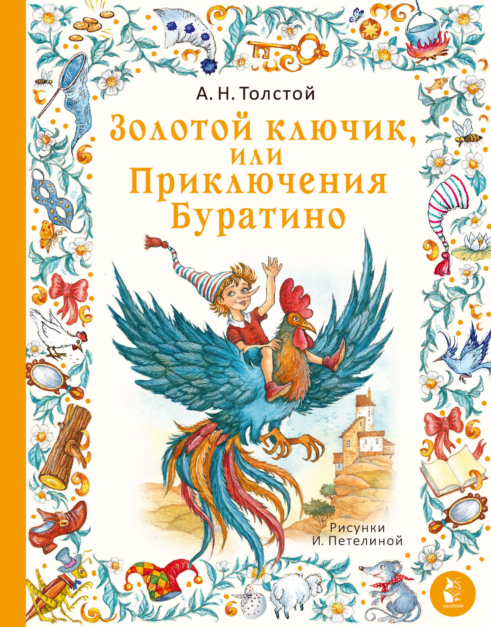 Золотой ключик, или Приключения Буратино. Рис. И. Петелиной Толстой А. Н.