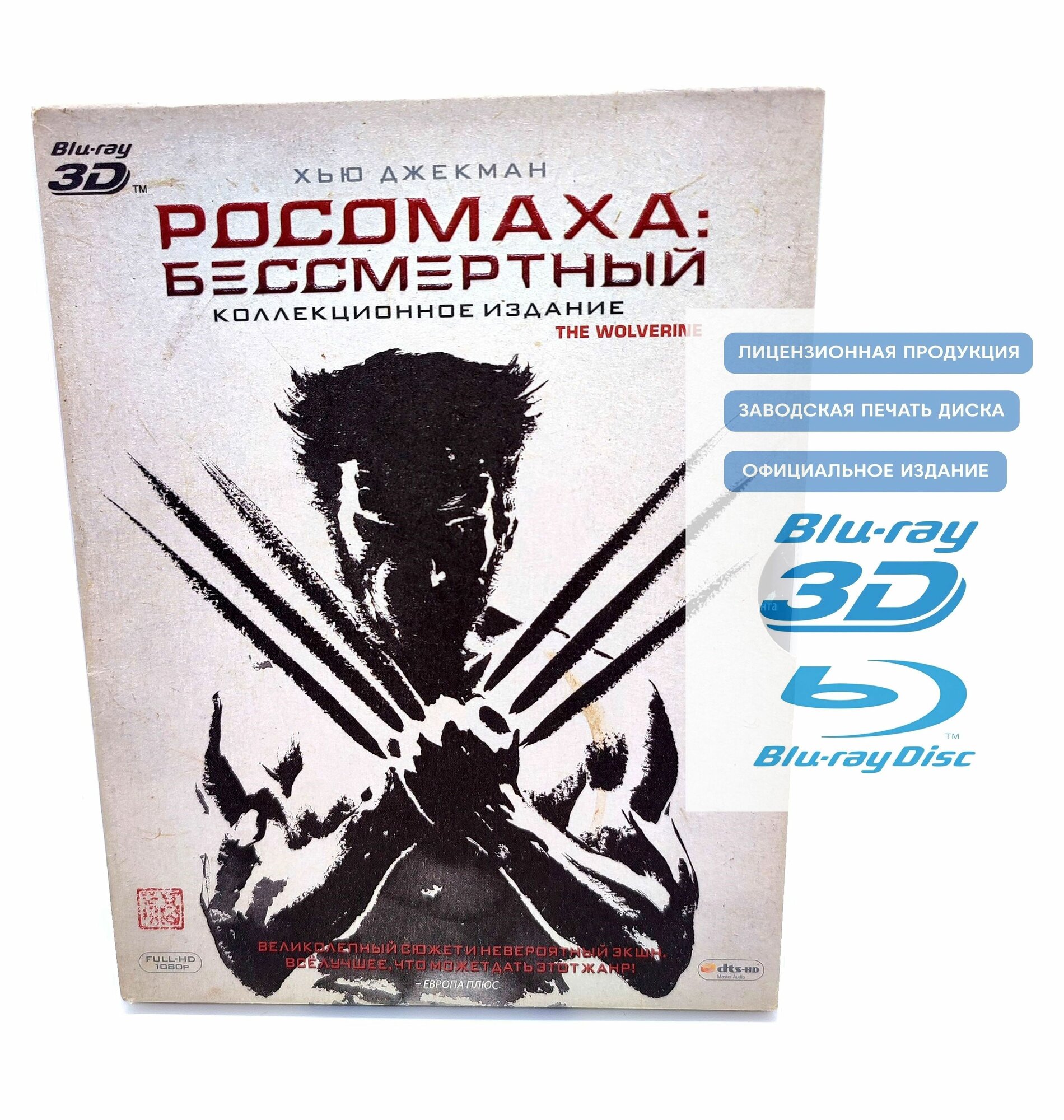 Фильм. Marvel. Росомаха: Бессмертный 3D+2D (2013, 3 Blu-ray диска) фантастический боевик от Джеймса Мэнголда с Хью Джекманом и Светланой Ходченковой / 12+