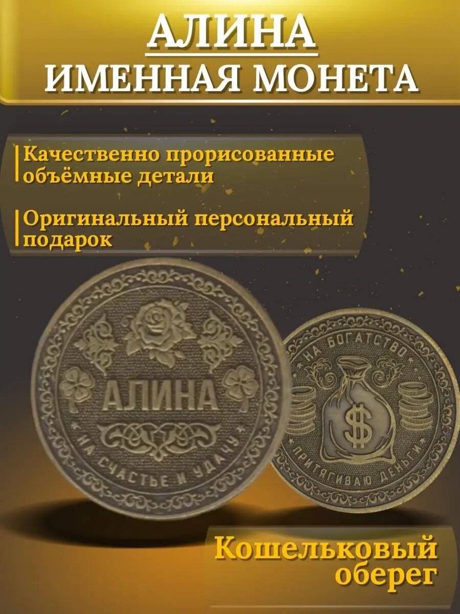 Именная монета - Алина — фото 1