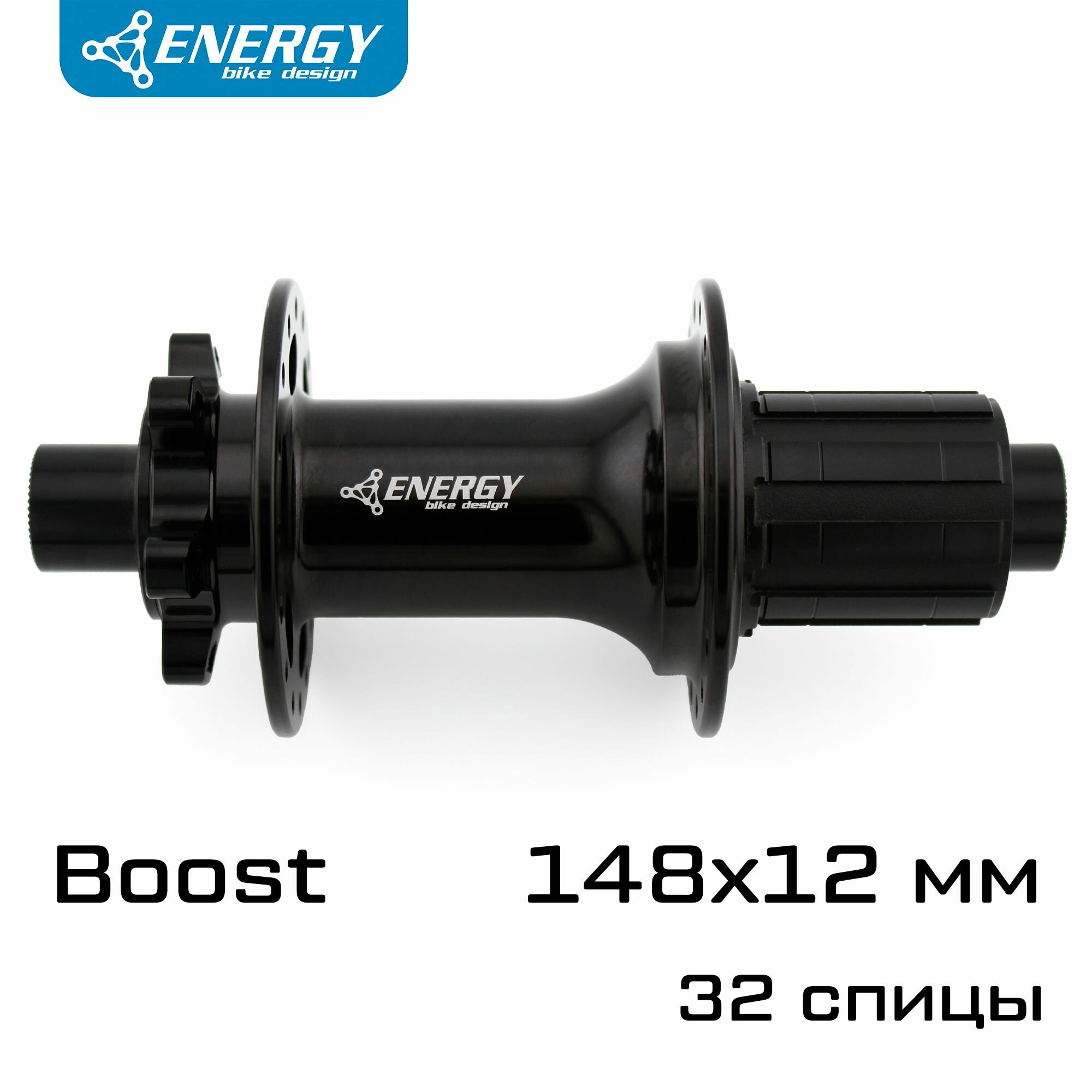 Втулка задняя Energy RH530 Boost, 32H, 148х12mm, чёрная
