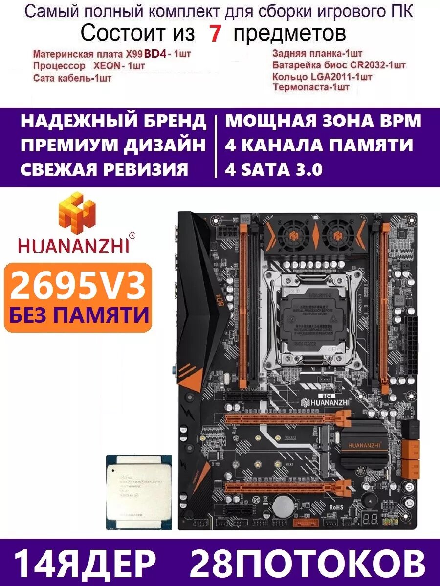 XEON E5-2695v3 Huananzhi BD4, Комплект Х99 игровой