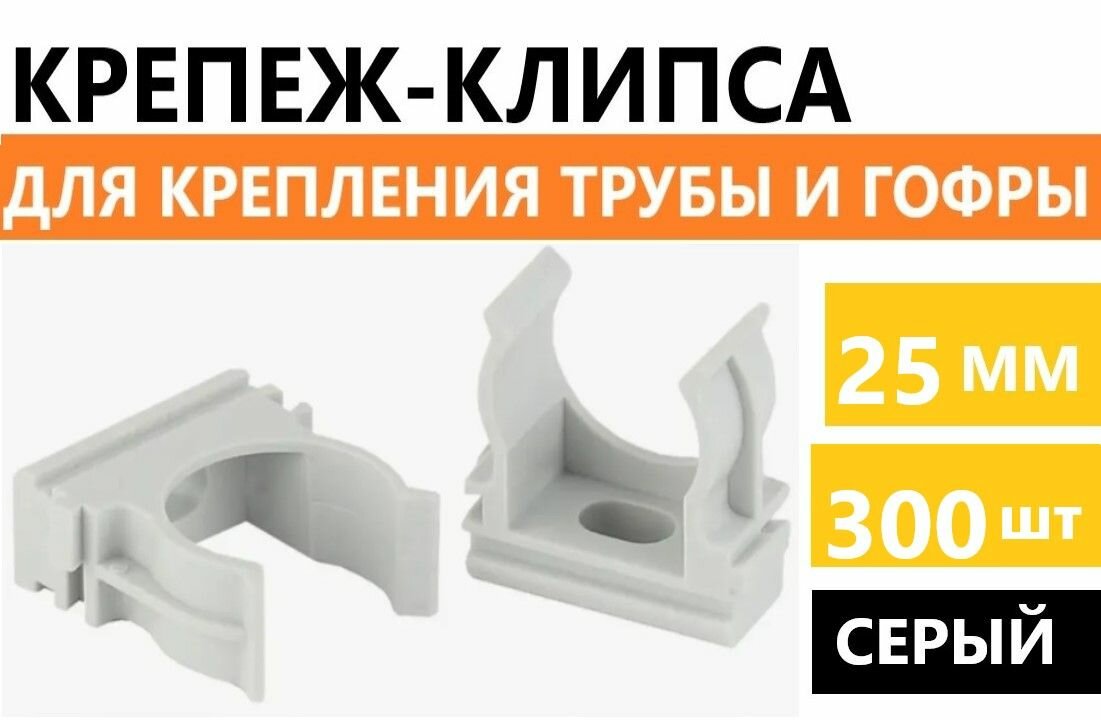 Крепеж-клипса для труб/гофры серая d25 (300шт)