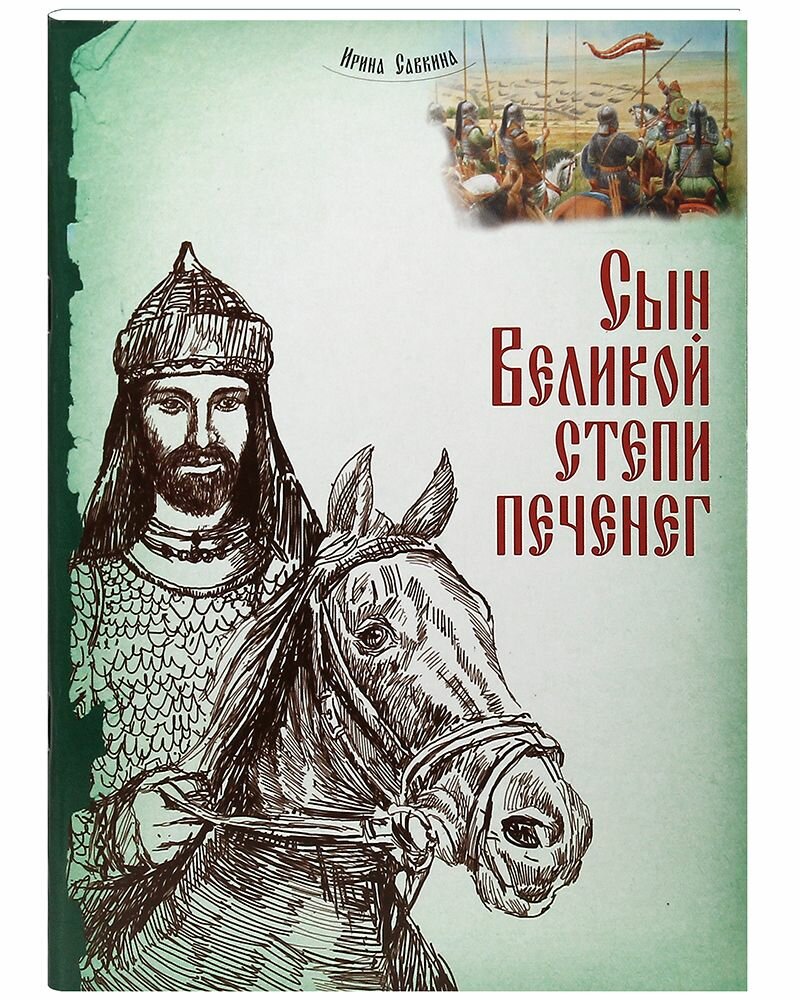 Сын Великой степи печенег. Ирина Савкина