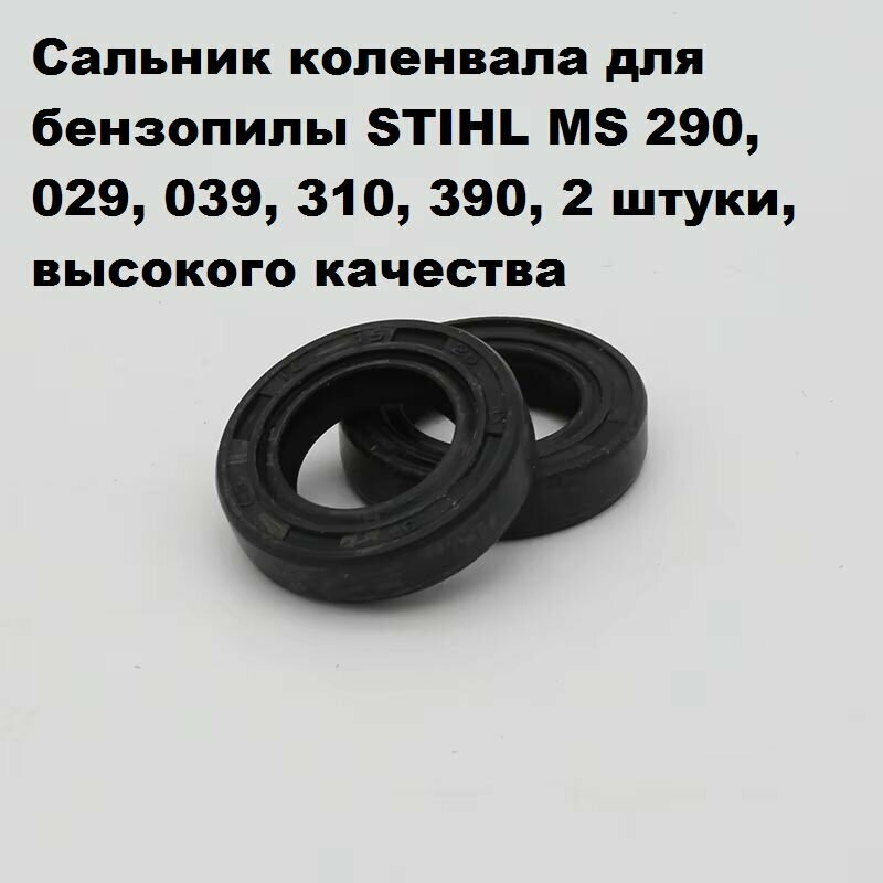 Сальник коленвала для бензопилы STIHL MS 290, 029, 039, 310, 390, 2 штуки, высокого качества