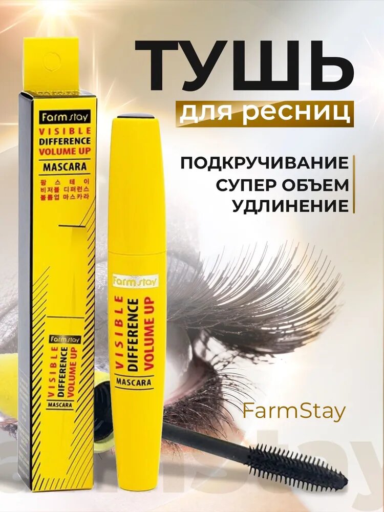 Корейская тушь для ресниц черная VISIBLE DIFFERENCE VOLUME UP MASCARA, подкручивание, удлинение, объём