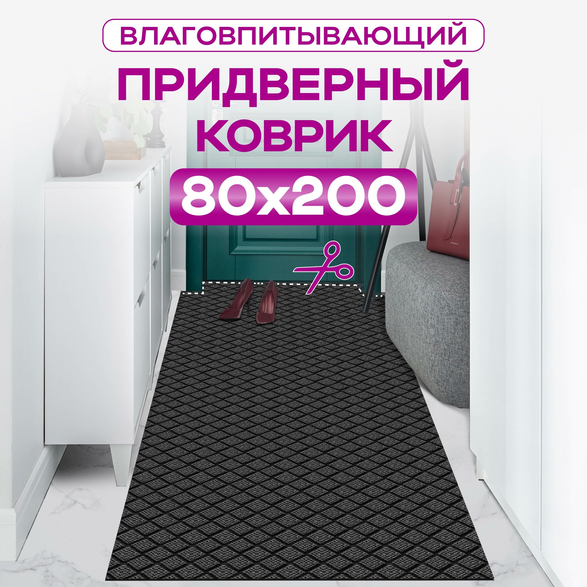 Коврик придверный диамант, 80х200 см, противоскользящий, влаговпитывающий, серый