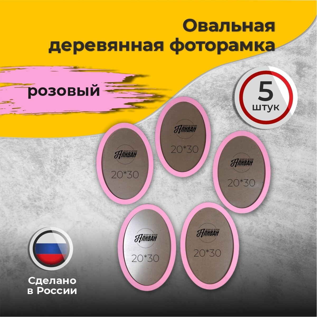 Набор овальных рамок 21х30 А4 5 шт. в розовом цвете