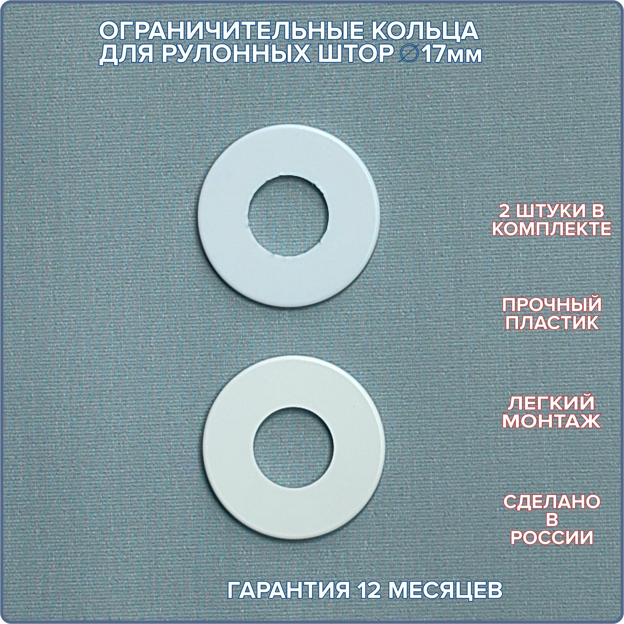 Ограничительные кольца для рулонной шторы. Диаметр трубы 17 мм. 2 штуки в комплекте.