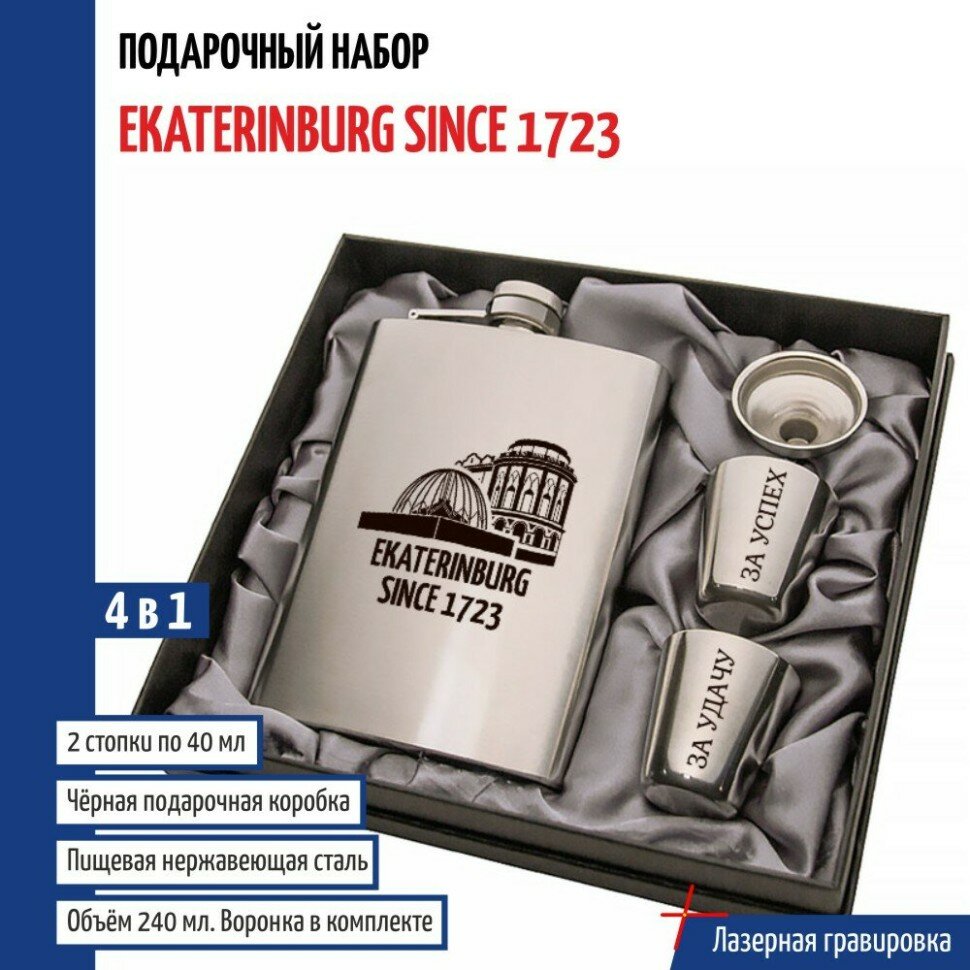 Набор "Ekaterinburg since 1723" (фляжка, стопки, воронка)
