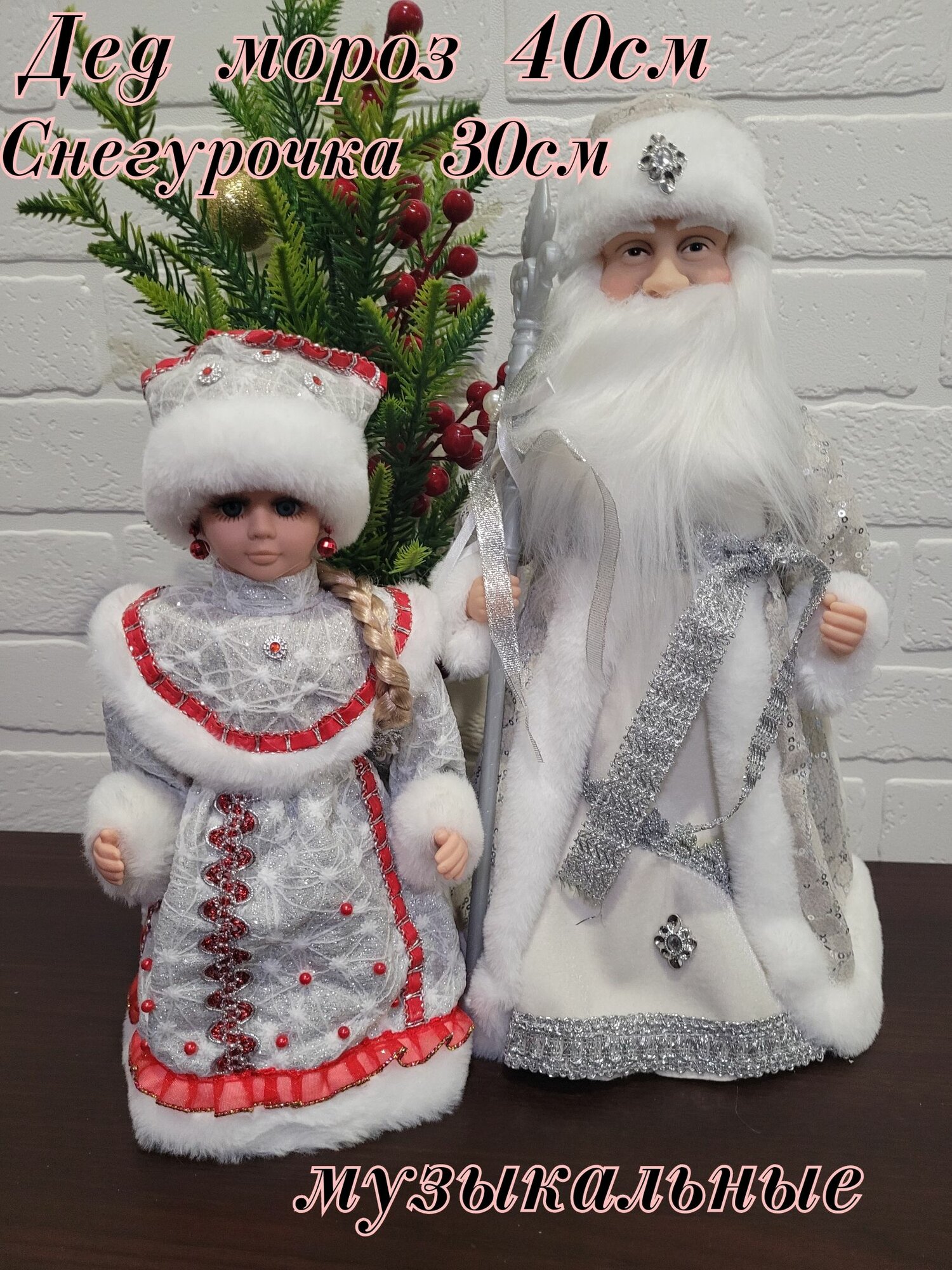 Дед Мороз 40 см + Снегурочка 30 см/ Музыкальные интерьерные куклы под елку/ Набор из двух штук/ Подарок