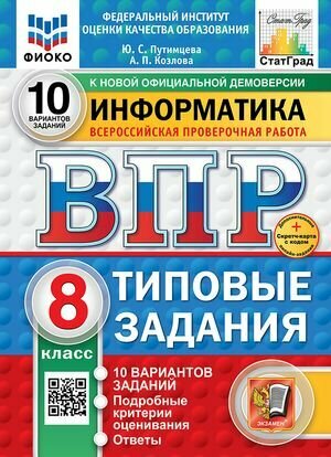 ВПР Информатика 8 класс ТЗ 10 вариантов +скретч-карта (Путимцева Ю. С, Козлова А. П.) Фиоко Экзамен 2025