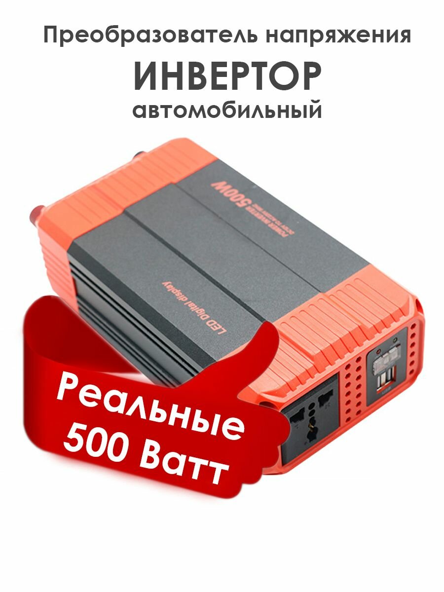 Автомобильный преобразователь напряжения 500w 12В-220В инвертор 500w 12v-220v Power inverter