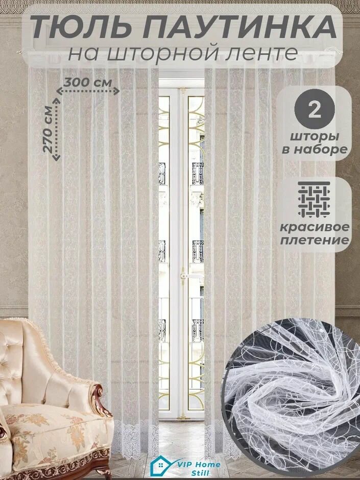 Тюль Паутинка 300 см. х270 см. 2 полотна белый