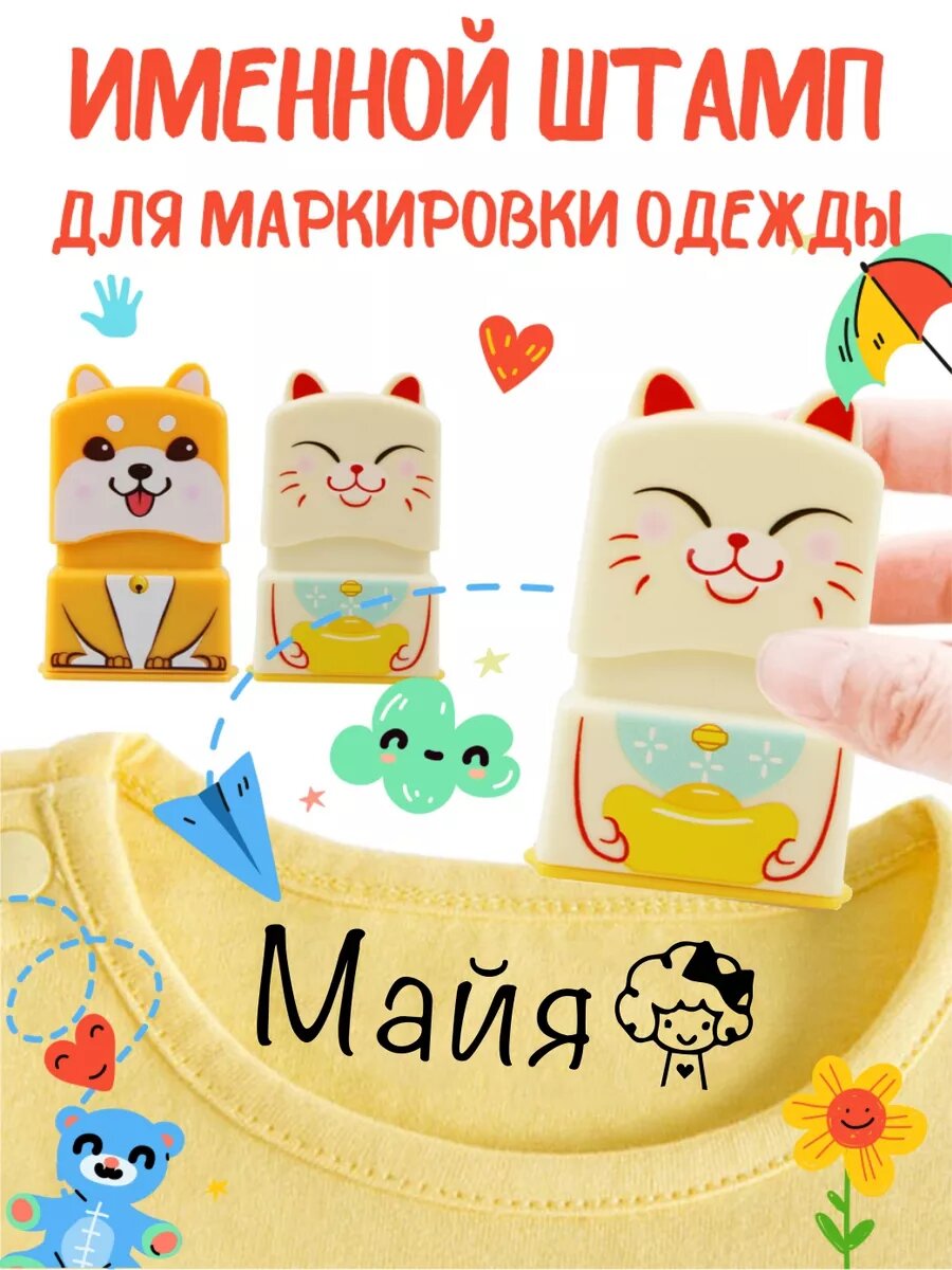 Именной штамп для одежды "Майя"