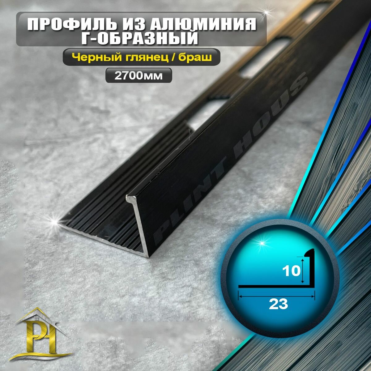 Профиль для плитки Г-образный алюминиевый ПО Г10 - длина 2700мм, - Черный глянец / браш
