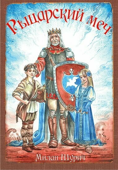 Рыцарский МЕЧ. Милан Шурич