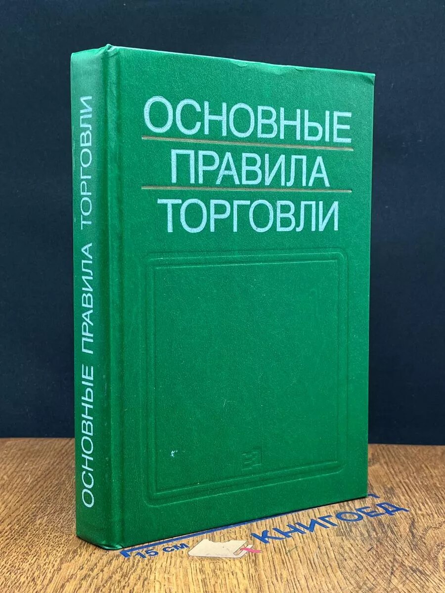 Книга. Основные правила торговли 1988 (2040580830848)