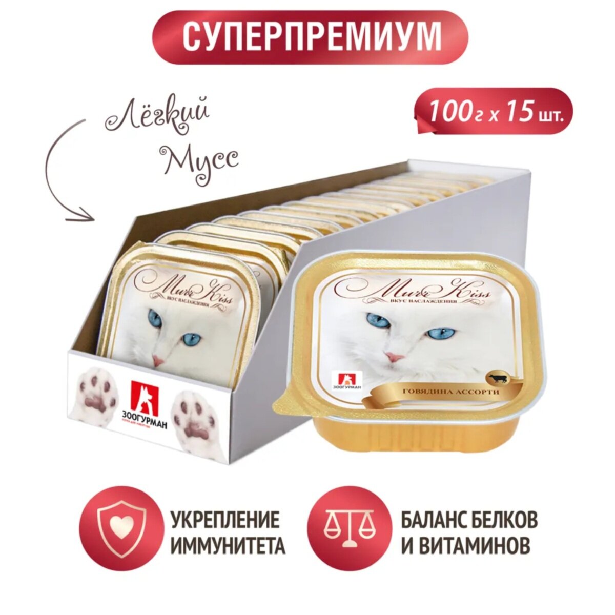 Зоогурман консервы для кошек Murr Kiss Говядина ассорти 100г (15 штук)