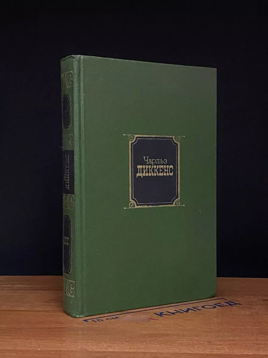 Книга. Ч. Диккенс. Собрание сочинений в 10 томах. Том 3 1982 (2040758536367)
