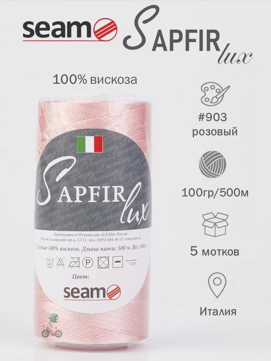 903 розовый Пряжа Сеам Сапфир люкс 5 шт*100г