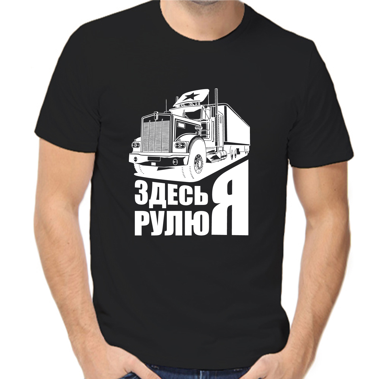 Футболка Здесь рулю я