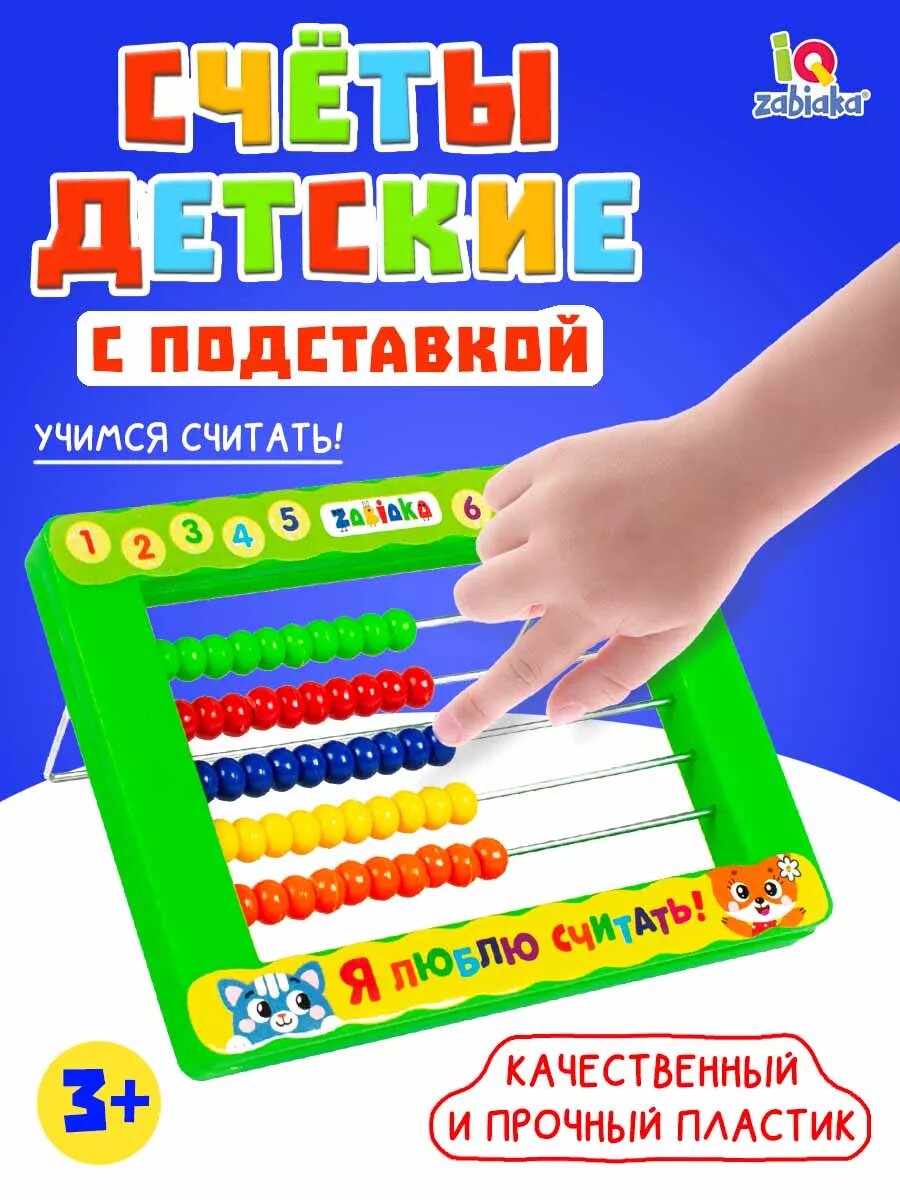 Счёты ZABIAKA "Я люблю считать", с подставкой, яркий пластик, для детей и малышей