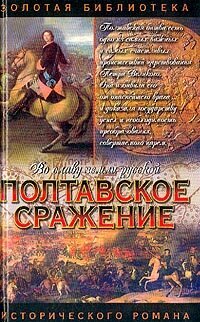 Полтавское сражение. И грянул бой Серба Андрей Иванович